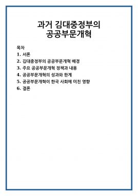 과거 김대중정부의 공공부문개혁-1페이지