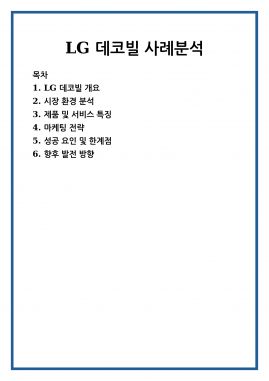 LG 데코빌 사례분석-1페이지