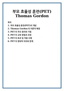 부모 효율성 훈련(PET) Thomas Gordon-1페이지