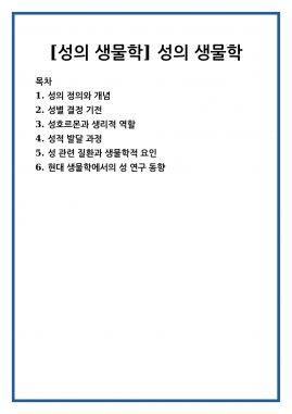 [성의 생물학] 성의 생물학-1페이지