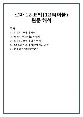 로마 12표법(12테이블) 원문 해석-1페이지