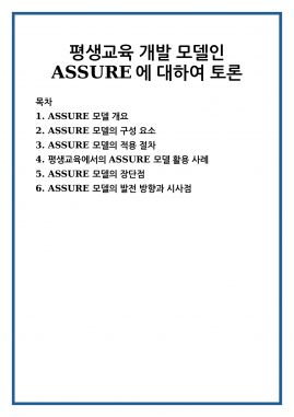 평생교육 개발 모델인 ASSURE에 대하여 토론-1페이지