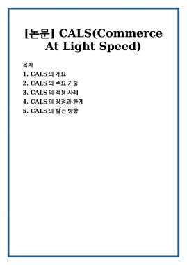 [논문] CALS(Commerce At Light Speed)-1페이지