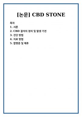 [논문] CBD STONE-1페이지