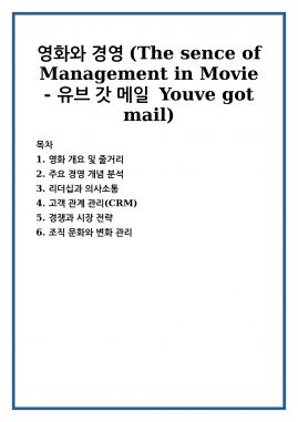 영화와 경영 (The sence of Management in Movie - 유브 갓 메일  Youve got mail)-1페이지