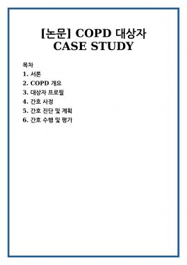 [논문] COPD 대상자 CASE STUDY-1페이지