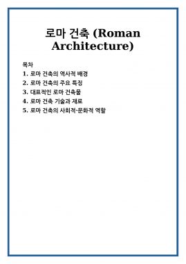 로마 건축 (Roman Architecture)-1페이지