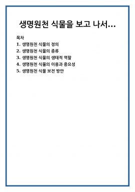 생명원천 식물을 보고 나서...-1페이지