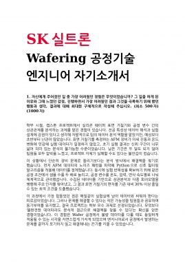 SK실트론 제조 공정기술 Wafering 엔지니어 자기소개서-1페이지