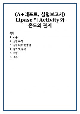 (레포트, 실험보고서) Lipase의 Activity와 온도의 관계-1페이지
