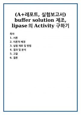 (레포트, 실험보고서) buffer solution 제조, lipase의 Activity 구하기-1페이지