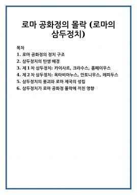 로마 공화정의 몰락 (로마의 삼두정치)-1페이지