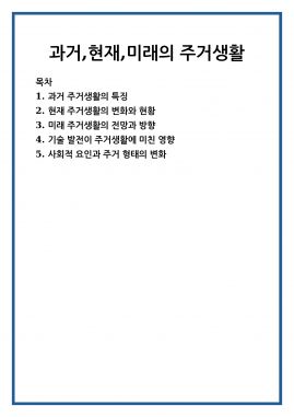 과거,현재,미래의 주거생활-1페이지