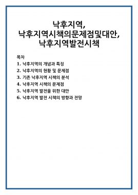낙후지역,낙후지역시책의문제점및대안,낙후지역발전시책-1페이지