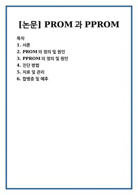 [논문] PROM과 PPROM-1페이지