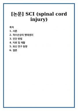 [논문] SCI (spinal cord injury)-1페이지