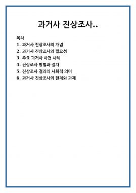 과거사 진상조사..-1페이지