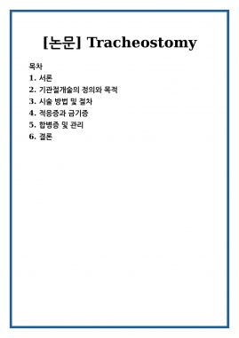 [논문] Tracheostomy-1페이지