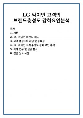LG 싸이언 고객의 브랜드충성도 강화요인분석-1페이지