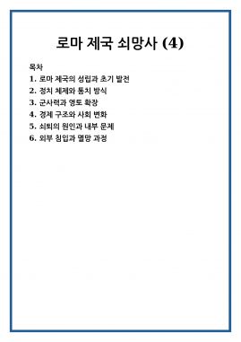 로마 제국 쇠망사 (4)-1페이지