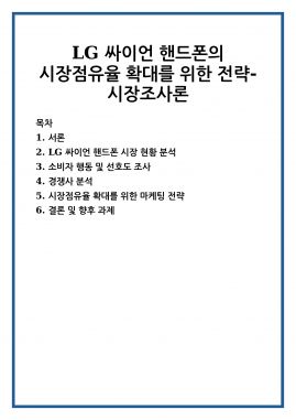 LG 싸이언 핸드폰의 시장점유율 확대를 위한 전략-시장조사론-1페이지