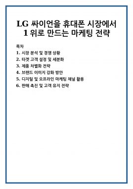 LG 싸이언을 휴대폰 시장에서 1위로 만드는 마케팅 전략-1페이지