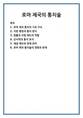 로마 제국의 통치술-1페이지