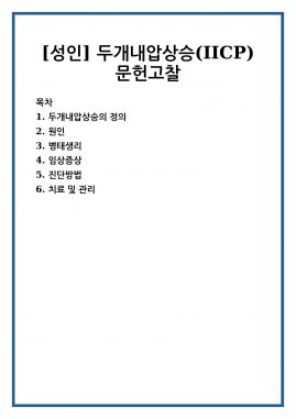 [성인] 두개내압상승(IICP) 문헌고찰-1페이지