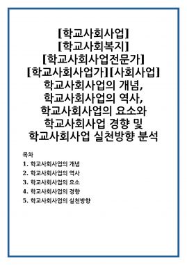 [학교사회사업][학교사회복지][학교사회사업전문가][학교사회사업가][사회사업]학교사회사업의 개념, 학교사회사업의 역사, 학교사회사업의 요소와 학교사회사업 경향 및 학교사회사업 실천방향 분석-1페이지