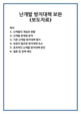 난개발 방지대책 보완  (보도자료)-1페이지