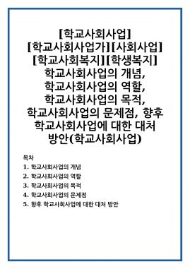 [학교사회사업][학교사회사업가][사회사업][학교사회복지][학생복지]학교사회사업의 개념, 학교사회사업의 역할, 학교사회사업의 목적, 학교사회사업의 문제점, 향후 학교사회사업에 대한 대처 방안(학교사회사업)-1페이지
