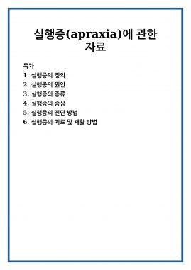 실행증(apraxia)에 관한 자료-1페이지