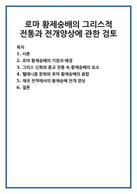 로마 황제숭배의 그리스적 전통과 전개양상에 관한 검토-1페이지