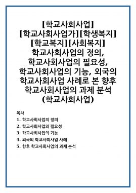 [학교사회사업][학교사회사업가][학생복지][학교복지][사회복지]학교사회사업의 정의, 학교사회사업의 필요성, 학교사회사업의 기능, 외국의 학교사회사업 사례로 본 향후 학교사회사업의 과제 분석(학교사회사업)-1페이지