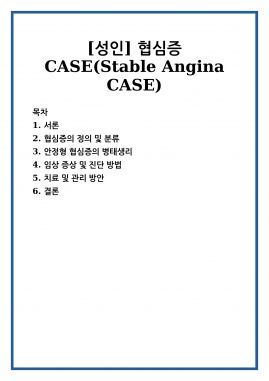 [성인] 협심증 CASE(Stable Angina CASE)-1페이지