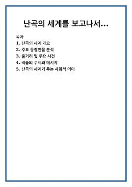 난곡의 세계를 보고나서...-1페이지