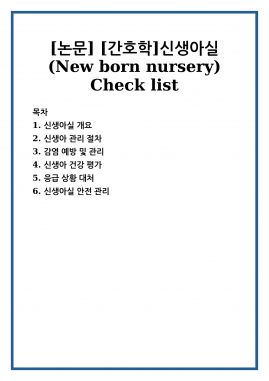 [논문] [간호학]신생아실(New born nursery) Check list-1페이지