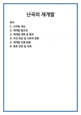 난곡의 재개발-1페이지