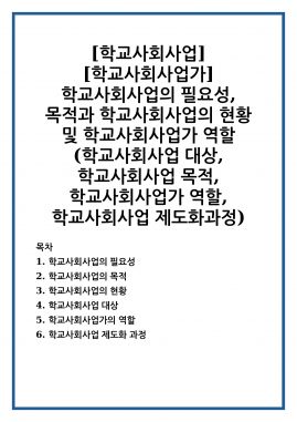 [학교사회사업][학교사회사업가]학교사회사업의 필요성, 목적과 학교사회사업의 현황 및 학교사회사업가 역할(학교사회사업 대상, 학교사회사업 목적, 학교사회사업가 역할, 학교사회사업 제도화과정)-1페이지
