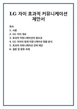 LG 자이 효과적 커뮤니케이션 제안서-1페이지