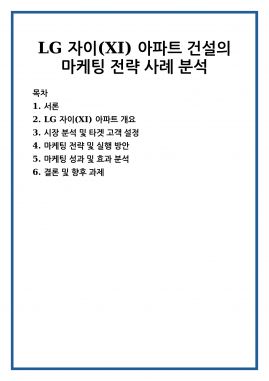LG 자이(XI) 아파트 건설의 마케팅 전략 사례 분석-1페이지