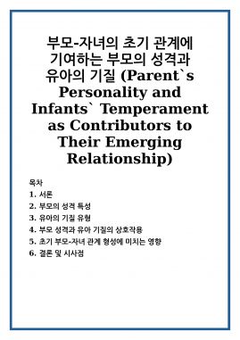 부모-자녀의 초기 관계에 기여하는 부모의 성격과 유아의 기질 (Parent`s Personality and Infants` Temperament as Contributors to Their Emerging Relationship)-1페이지