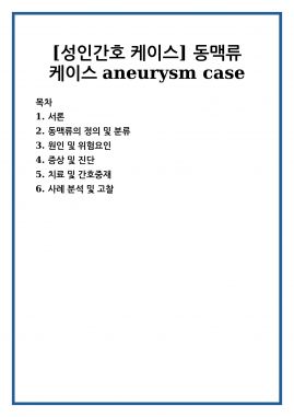 [성인간호 케이스] 동맥류 케이스 aneurysm case-1페이지