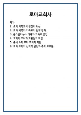 로마교회사 레포트 자료-1페이지