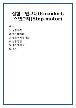 실험 - 엔코더(Encoder), 스텝모터(Step motor)-1페이지