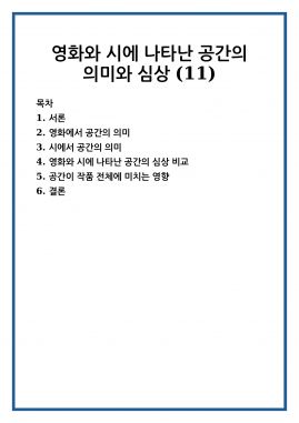 영화와 시에 나타난 공간의 의미와 심상 (11)-1페이지