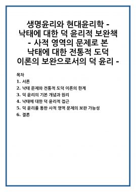 생명윤리와 현대윤리학 - 낙태에 대한 덕 윤리적 보완책 - 사적 영역의 문제로 본 낙태에 대한 전통적 도덕 이론의 보완으로서의 덕 윤리 --1페이지