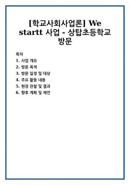[학교사회사업론] We startt 사업 - 상탑초등학교 방문-1페이지