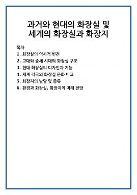 과거와 현대의 화장실 및 세게의 화장실과 화장지-1페이지