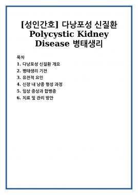 [성인간호] 다낭포성 신질환 Polycystic Kidney Disease 병태생리-1페이지